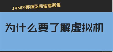 jvm内存模型和性能调优：为什么要学习jvm 学习jvm模型可以带来什么 csdn博客