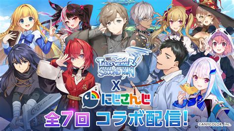 ネクソン、新作『テイルズウィーバー：secondrun』の正式サービスを開始！「にじさんじ」コラボライブ配信＆記念キャンペーンも Gamebiz