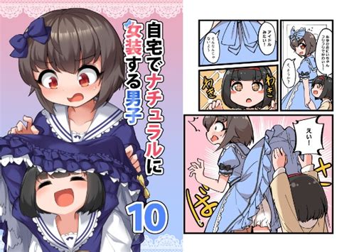 自宅でナチュラルに女装する男子10 安全地帯 Dlsite 同人