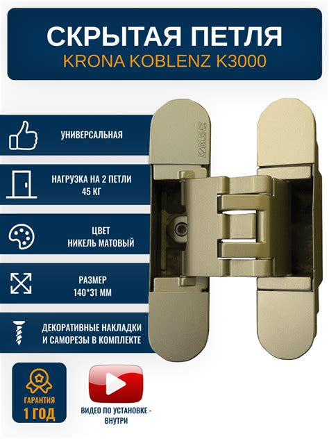 Петли для дверей скрытые KRONA KOBLENZ K3000 с притвором, NS 1 шт ...