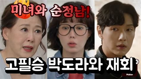 [미녀와 순정남] 고필승 박도라 재회 합니다 오해도 다 풀리 Youtube