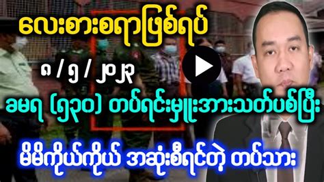 May 8 ခမရ ၅၃၀ တပ်ရင်းမှူးသတ်ပစ်ပြီး၊ မိမိကိုယ်ကိုယ် အဆုံးစီရင် Youtube