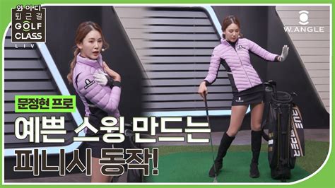 골프 피니쉬자세 예쁘게 만들어드립니다 이렇게만 연습해보세요 Youtube