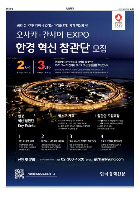 대한민국 한국경제신문 인생을 바꾸는 3일 비즈니스를 바꾸는 10년 2025 오사카 엑스포 한경 참관단 🌏 미래 혁신의 파노라마 2025 오사카·간사이 엑스포