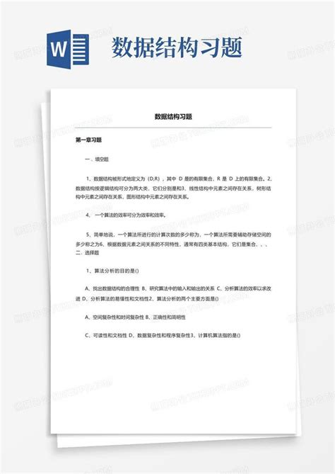 数据结构习题word模板下载编号lkzovkde熊猫办公 数据结构习题word模板下载编号lkzovkde熊猫办公