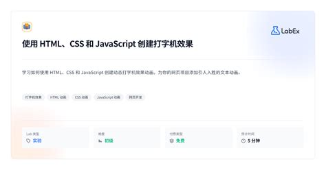 打字机效果动画 Html、css、javascript Labex 打字机效果动画 Html、css、javascript Labex