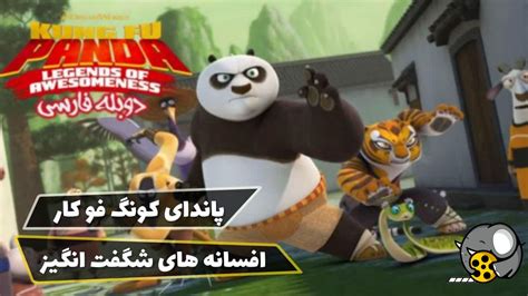 سریال پاندای کونگ فو کار افسانه های شگفت انگیز فصل 1 قسمت 22 دوبله فارسی فیلو