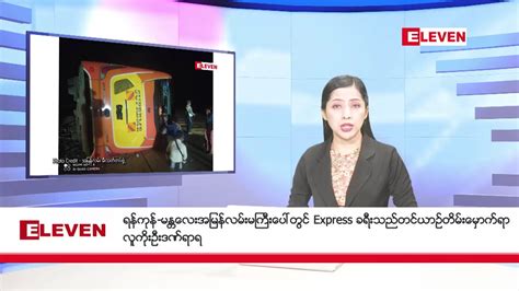 မတ်လ ၂၀ ရက်နေ့ ညပိုင်းသတင်းအစီအစဉ် ည ၈ နာရီတိုက်ရိုက်ထုတ်လွှင့်မှု Youtube