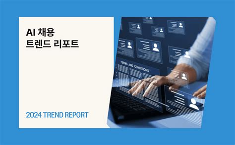 Ai 채용 트렌드 리포트 리멤버 Hr 블로그