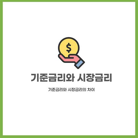 기준금리와 시장금리의 차이
