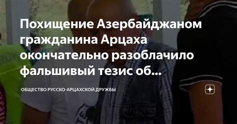 Похищение Азербайджаном гражданина Арцаха окончательно разоблачило фальшивый тезис об интеграции