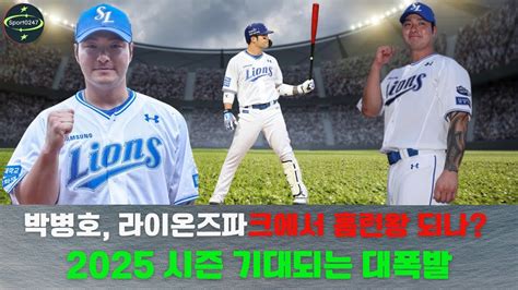 박병호 라이온즈파크에서 홈런왕 되나 2025 시즌 기대되는 대폭발 박병호 삼성라이온즈 Kbo리그 Youtube