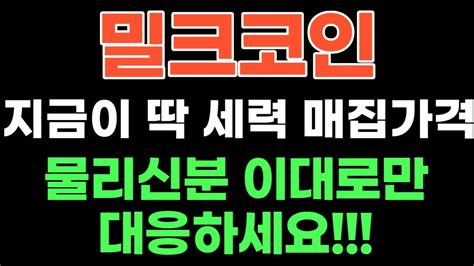 밀크코인 세력매집가격 도착 물리신분 이대로만 따라하세요 밀크 밀크코인 밀크코인전망 헌트 솔라 메탈 야놀자 나스닥 Youtube