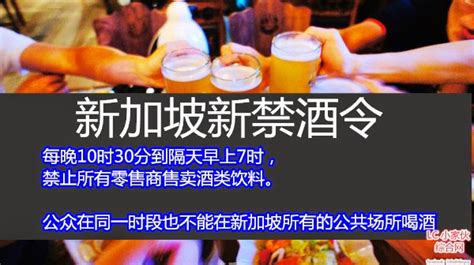 新加坡2015新禁酒令