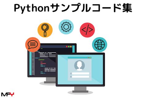 Pythonサンプルコード集 みやびのどっとぴーわい