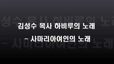 김성수 목사 하비루의 노래 사마리아여인의 노래 Youtube