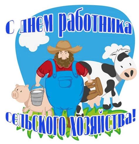 С днем сельского хозяйства открытки
