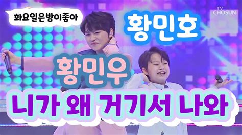 황민우 황민호 니가왜거기서나와 연기까지 잘하는 감성 거인 원곡 영탁화요일은밤이좋아황민호노래모음 황민호 미스터트롯2 황민우 미스터트롯2 황민호 노래 황민우