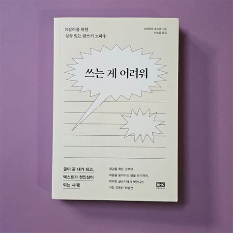 쓰는 게 어려워 자기계발 글쓰기 책 추천 작가 되기 Sns 글쓰기 책 쓰기 네이버 블로그