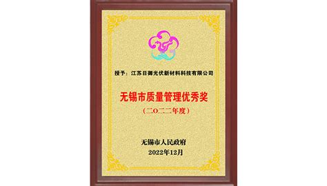 公司荣誉 第2页 日御光伏