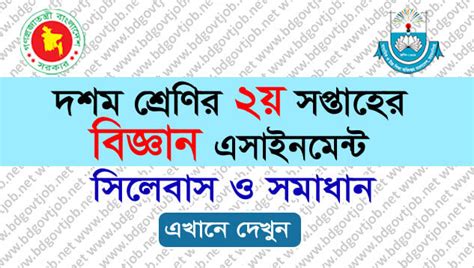 Class 10 Science Assignment 2nd Week Answer 2021 Bd Govt Job