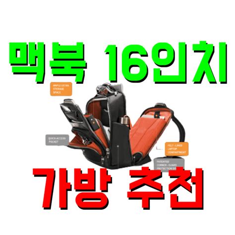 맥북 16인치 가방 추천 Best 5 뿔로그