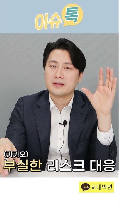 인기급상승│카카오 먹통사태 피해보상 범위와 규모는│교대박변이슈톡 Shorts Youtube