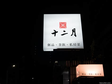 台北東區忠孝復興宵夜聚餐十二月粥品·茶飲·私房菜大安店也有一人份的砂鍋粥 李米的大餐小食