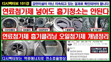 디시백터보 101강 연료첨가제 흡기클리닝 오일첨가제 오일점도 개념 터보 임펠러 Egr쿨러 스웰밸브 흡기밸브 카본응착은 연소가스 역류현상으로 발생 연소효율 향상시키면