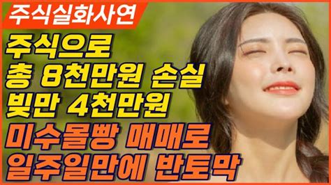 주식실패사연ㅣ주식으로 깡통 총 8천만원 손실 빚만 4천만원 미수몰빵 단타매매로 일주일만에 반토막 어느 주식초보자의 깨달음ㅣ전업투자 주식실패담 실화사연 Soop Vod