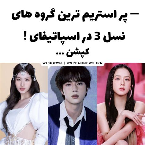 پر استریم ترین گروه های نسل 3 در اسپاتیفای عکس ویسگون