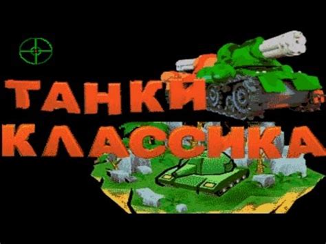 Oldschool Play - Танчики на SEGA MD - YouTube