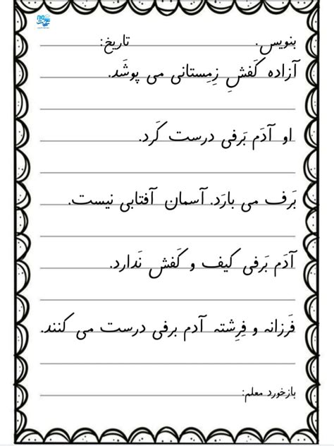 کاربرگ سرمشق فارسی اول ابتدایی شماره 39 دکتر سمیه رحمت