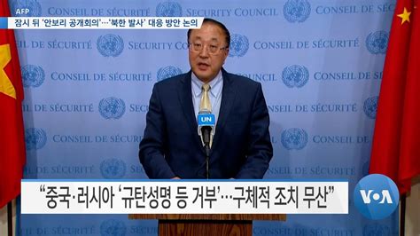 Voa 뉴스 잠시 뒤 ‘안보리 공개회의‘북한 발사 대응 방안 논의 Youtube