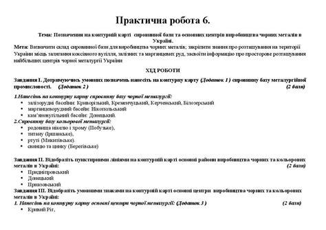 9 клас Практична робота 6 Тема Позначення на контурній карті сировинної бази та основних