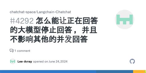 怎么能让正在回答的大模型停止回答 ，并且不影响其他的并发回答 · Issue 4292 · Chatchat Spacelangchain Chatchat · Github