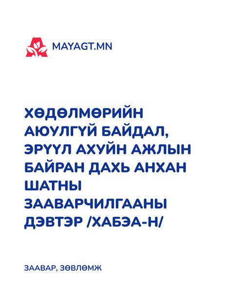 ХӨДӨЛМӨРИЙН АЮУЛГҮЙ БАЙДАЛ ЭРҮҮЛ АХУЙН АЖЛЫН БАЙРАН ДАХЬ АНХАН ШАТНЫ ЗААВАРЧИЛГААНЫ ДЭВТЭР