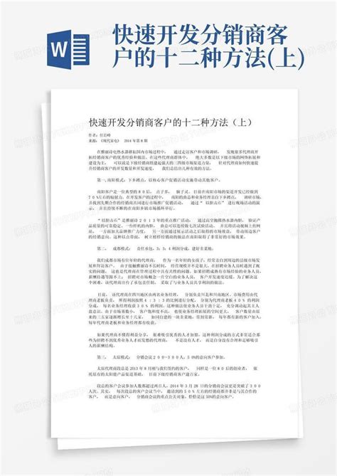 快速开发分销商客户的十二种方法 上 Word模板下载 编号lgjmdpda 熊猫办公