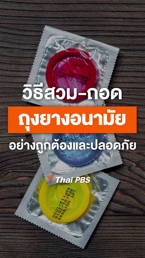 วิธีการสวมและถอด ถุงยางอนามัย อย่างถูกต้องและปลอดภัย เช็กชัวร์ชอป Thaipbs สาระสุขภาพ สุขภาพ