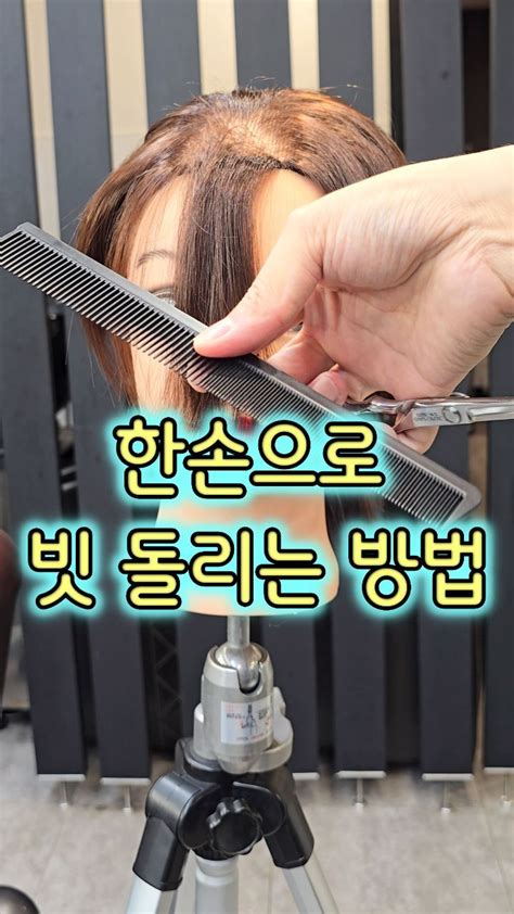 헤어팁 헤어지식 Hair Information 히피펌 트위스트 와인딩 방향 헷갈리지 않게 마는방법 ️머리카락을 꼬운 반대 방향에 롯드가 들어가신다고 생각하시면