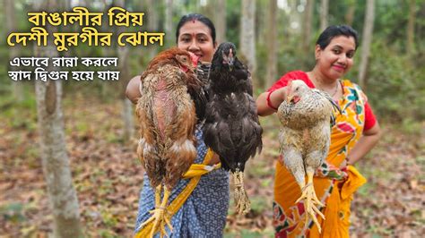 বাঙালির প্রিয় দেশি মুরগীর ঝোল এভাবে রান্না করলে স্বাদ দ্বিগুন হবে