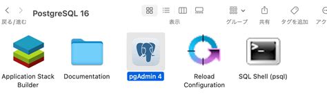 【postgresqlのguiツール】pgadmin の使い方