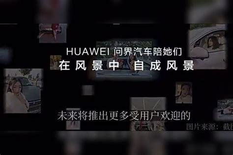 赛力斯回应华为加码问界宣传