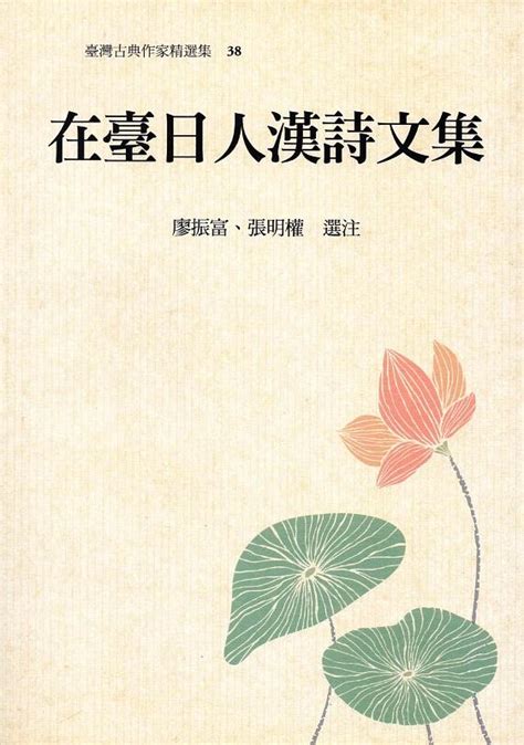 在臺日人漢詩文集 誠品線上