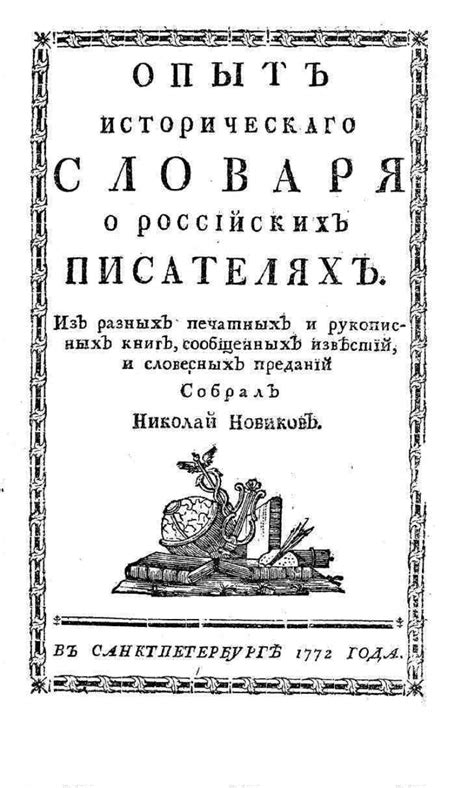 Опыт историческаго словаря о российских писателях. | Президентская ...