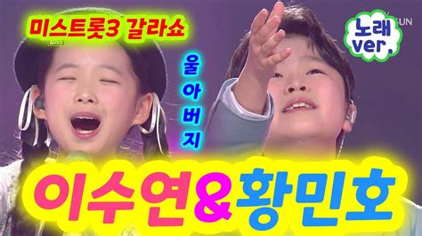 미스트롯3 갈라쇼 이수연 황민호 울아버지 노래 Ver미스트롯3 이수연 이수연 노래 이수연 노래 모음 황민호노래모음 황민호 울아버지 황민호 미스터트롯2 황