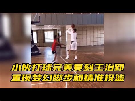 小伙打球完美复刻王治郅重现梦幻脚步和精准投篮 YouTube