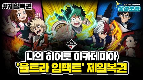 딱 20장안에 승부보겠습니다｜나의 히어로 아카데미아 울트라 임팩트 Youtube