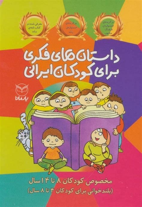 خرید و قیمت مجموعه داستان‌های فکری برای کودکان ایرانی 10جلدی ترب