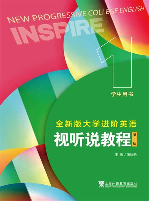We 全新版大学进阶英语系列：视听说教程（第二版） 第1册